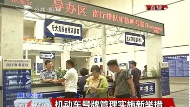 吉林交警总队提示——机动车号牌管理实施新举措了!