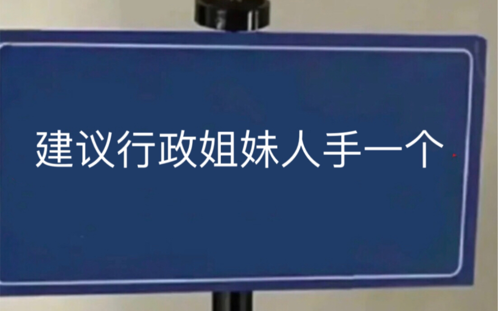 建议行政姐妹人手一个!
