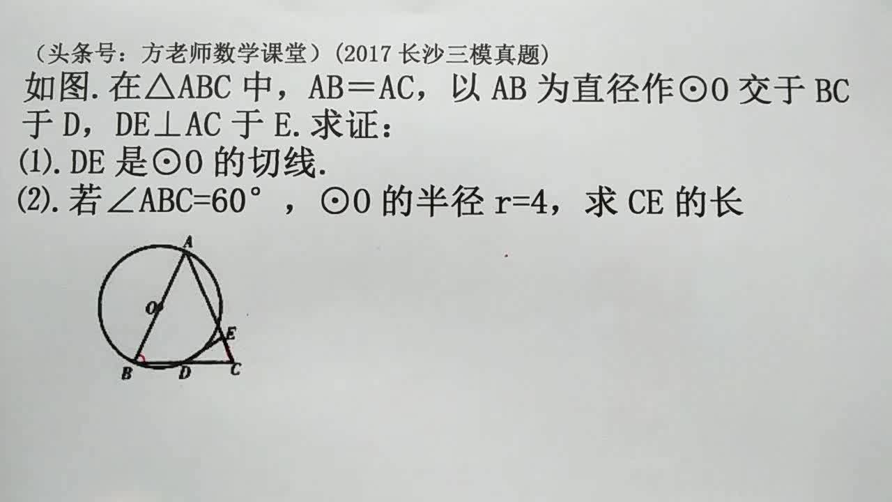 九年级数学,求证CE是圆的切线?怎么求.