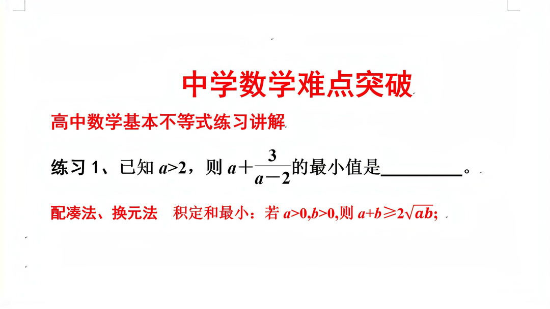 高中数学基本不等式练习讲解,练习1配凑法