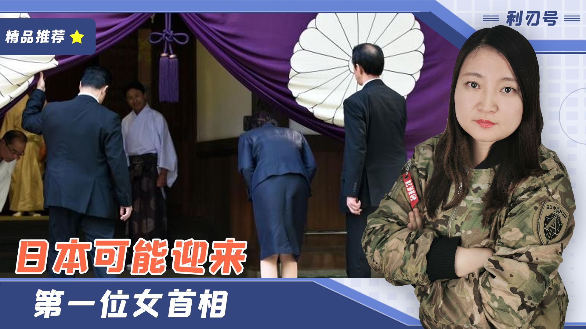 日本可能迎来第一位女首相,而且还是个好战分子
