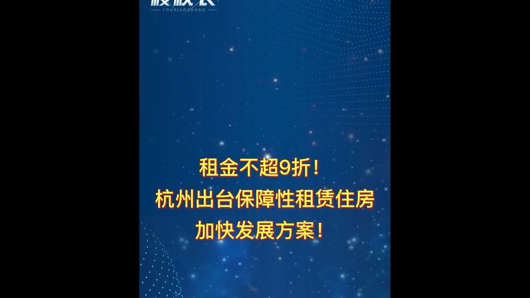 租金不超9折!杭州出台保障性租赁住房加快发展方案!