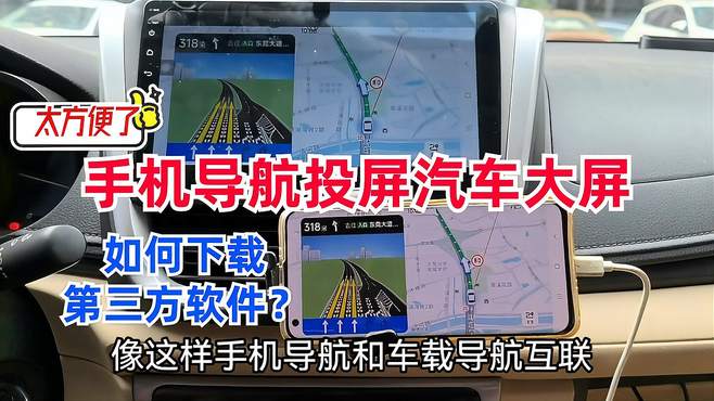 汽车大屏用手机互联,车机无法安装软件怎么办?以高德车机版为例
