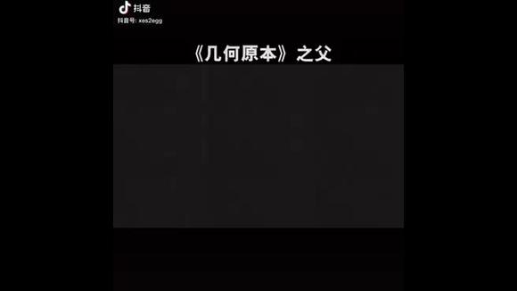 欧几里得的故事