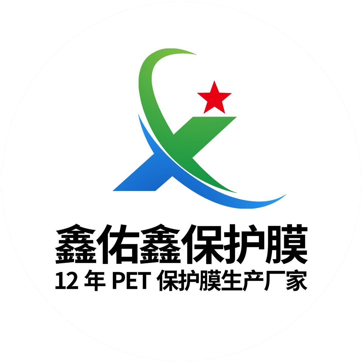 鑫佑鑫pet保护膜工厂 