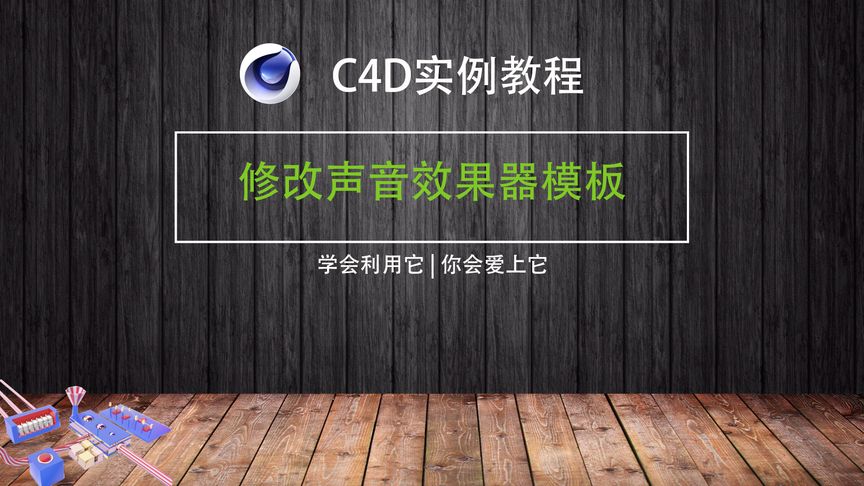 好玩C4D:修改声音效果器模板,小白也能调出惊人效果!
