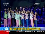 [新闻直播间]第八届中国少年儿童合唱节开幕