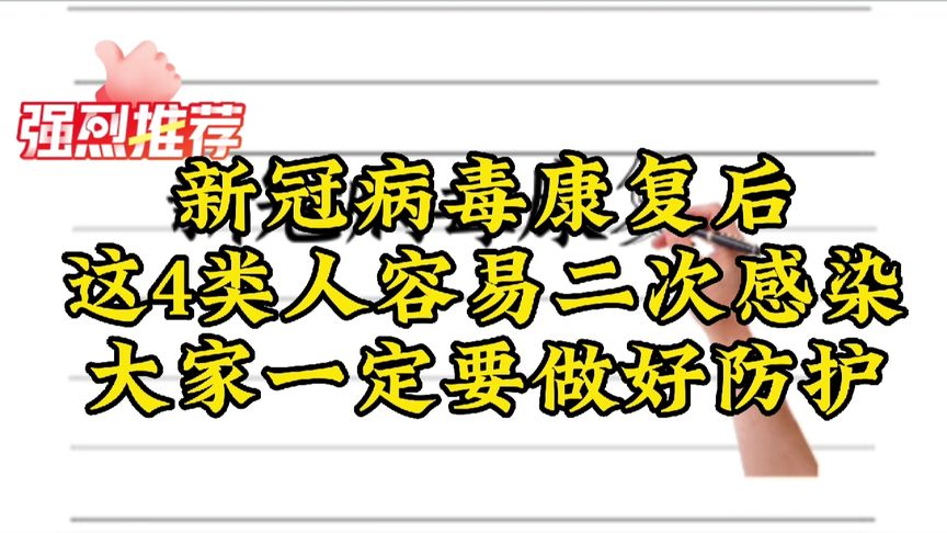 新冠病毒康复后,这4类人容易二次感染,大家一定要做好防护