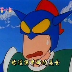 小王小王w山中大王 