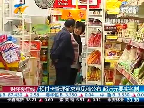 预付卡管理征求意见稿公布 超万元要实名制 20111029 财经夜行线