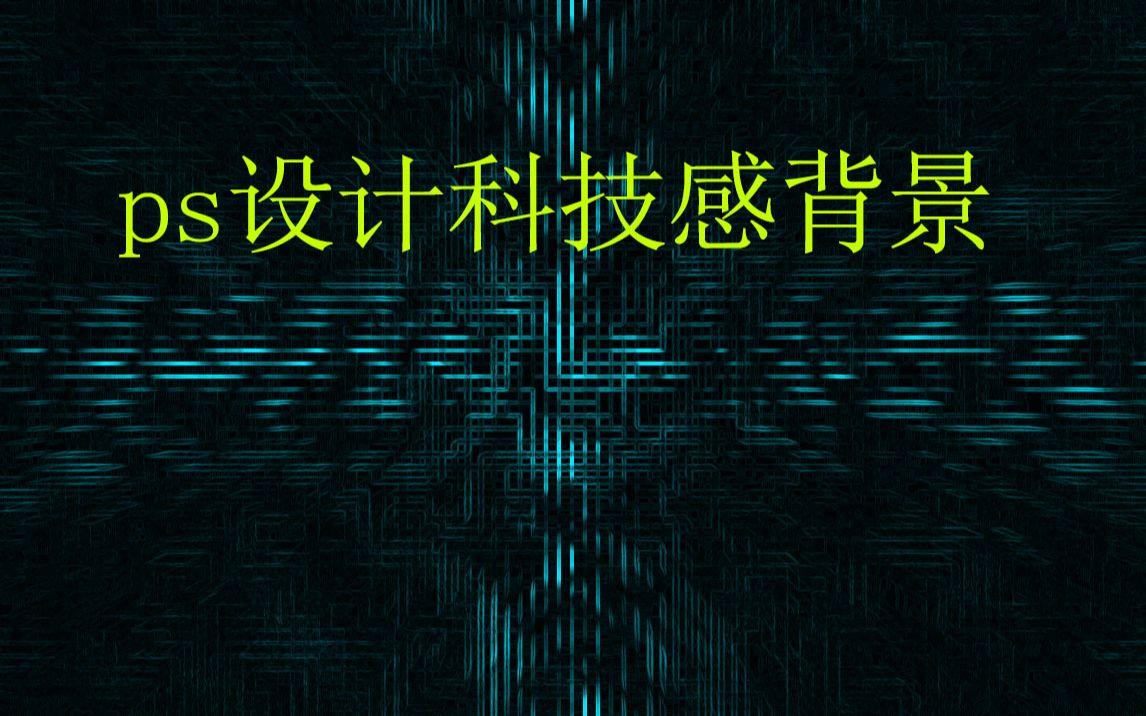 【ps设计教程】教你ps设计超炫酷科技感背景