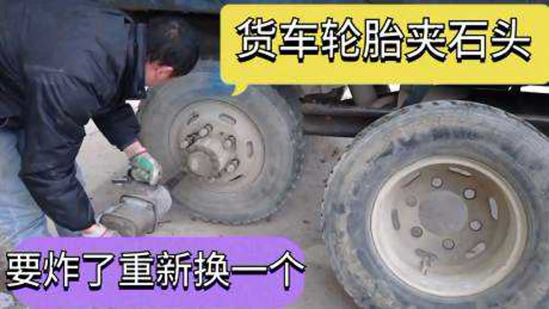 货车夹石头轮胎露钢丝了,拆下来给它换一个轮胎
