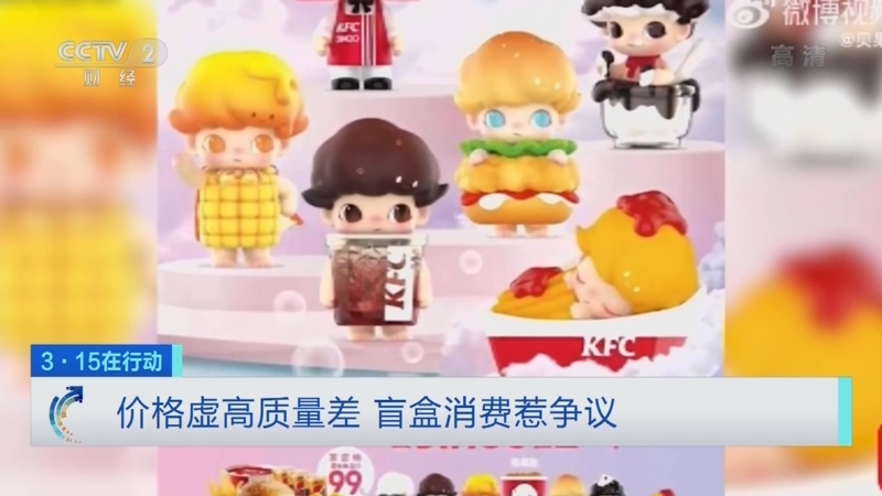 [315在行动]价格虚高质量差 盲盒消费惹争议