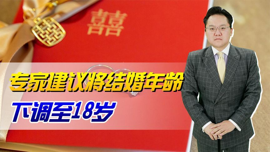 应对人口危机,专家建议将结婚年龄下调至18岁!这样就能促生育吗