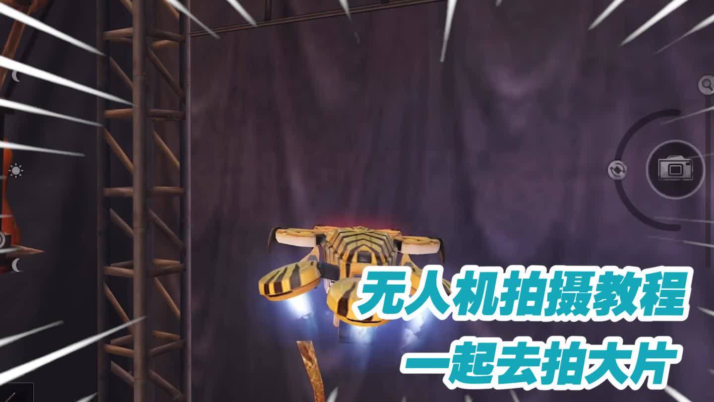 明日之后:无人机拍摄教程,一起去拍大片!