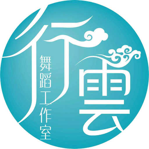 广州行云舞蹈工作室 