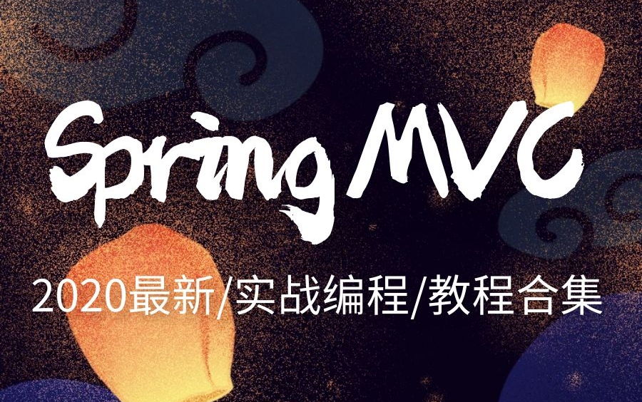 ...十一月最新SpringMVC框架快速进阶视频教程合集(java|Spring mvc|...
