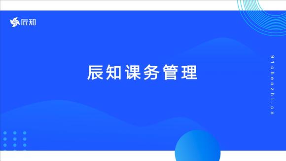 钉钉辰知教务课务管理系统,让老师工作更简单,更高效#教务管理