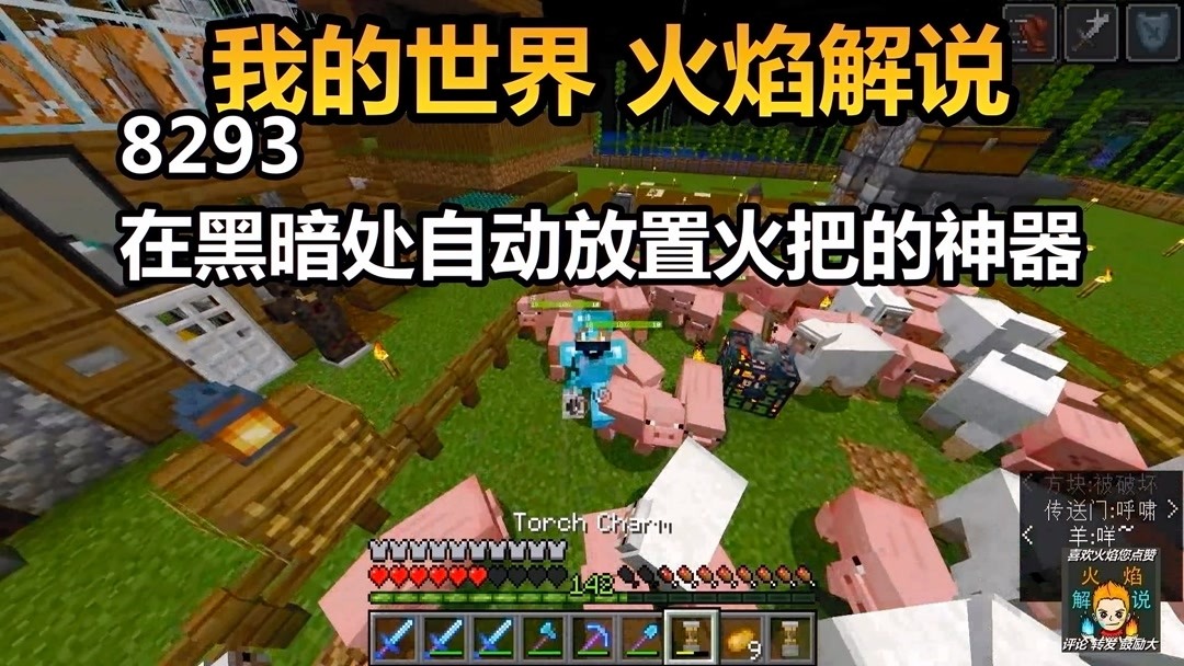 我的世界 火焰解说 8293 在黑暗处自动放置火把的神器