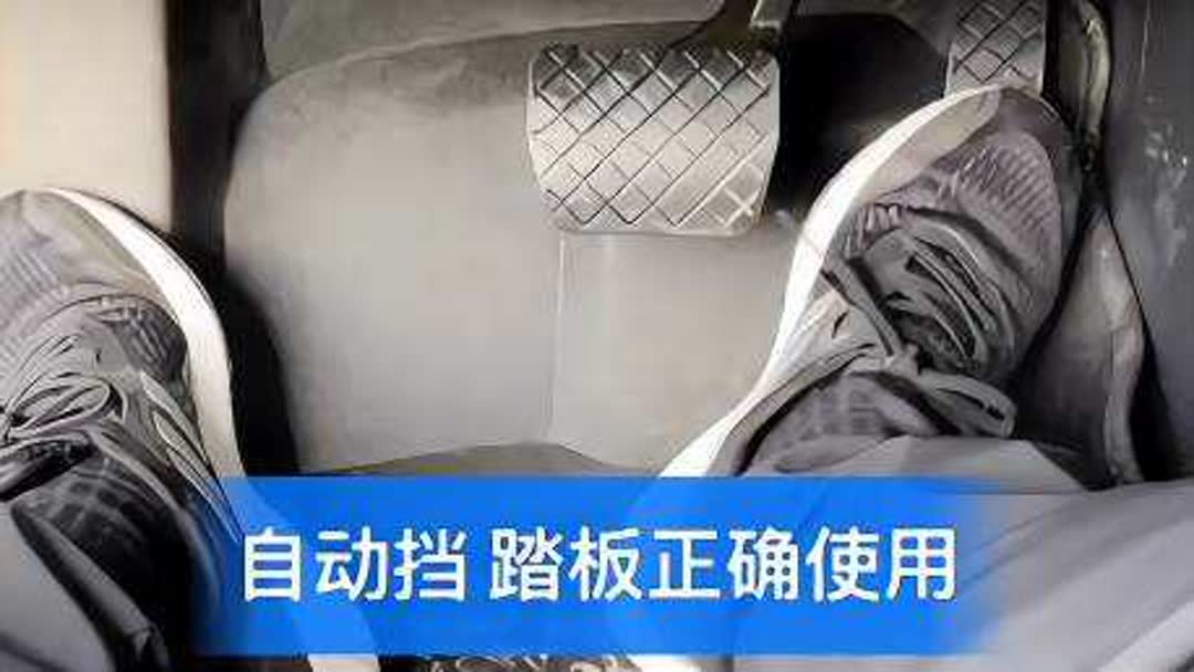 自动挡,脚底下踏板正确使用方法,关注教练,每天一起学车