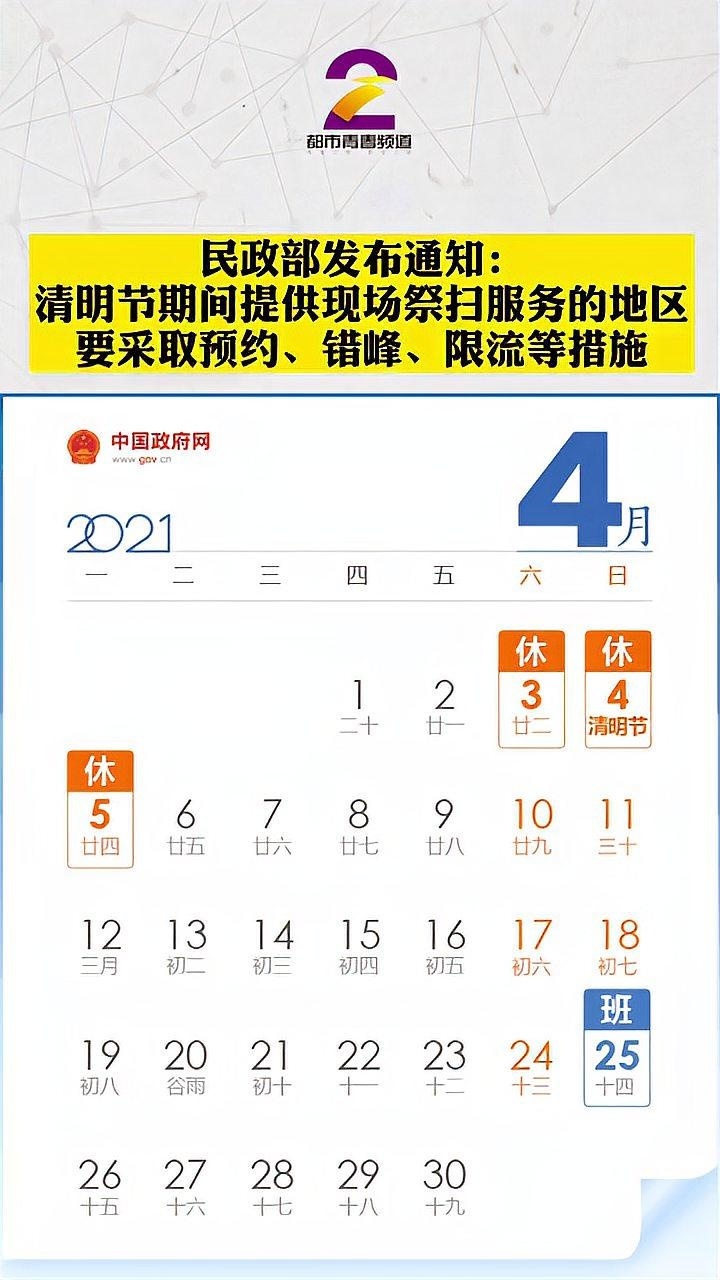 清明节放假安排来了!民政部:采取预约、错峰、限流等措施祭祀!