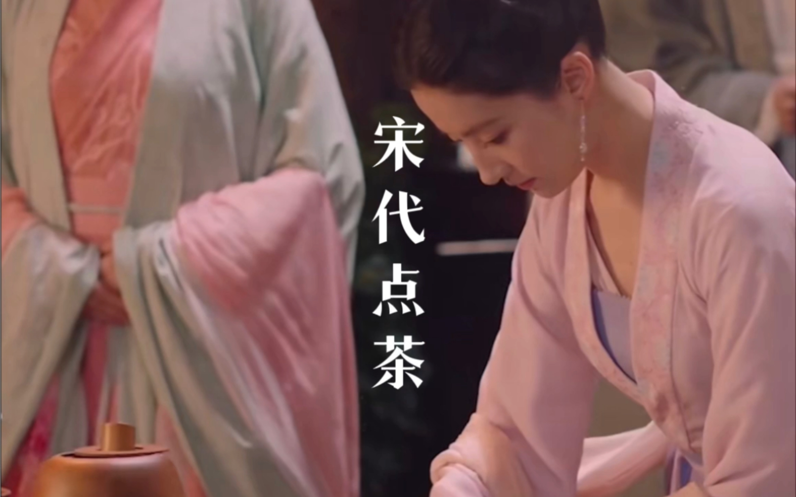梦华录 同款 点茶 茶百戏