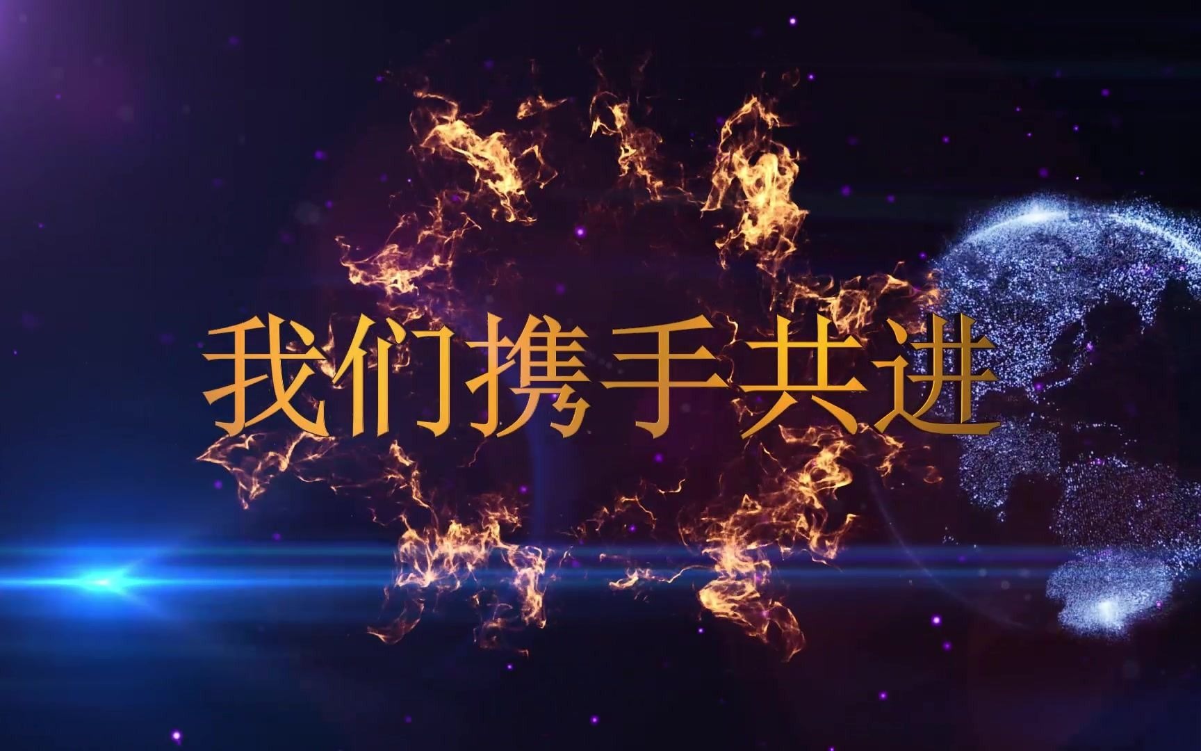 震撼大气倒计时企业年会开场总结