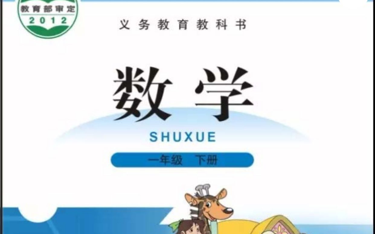 北师大版数学一年级下册第一单元《整理与复习》