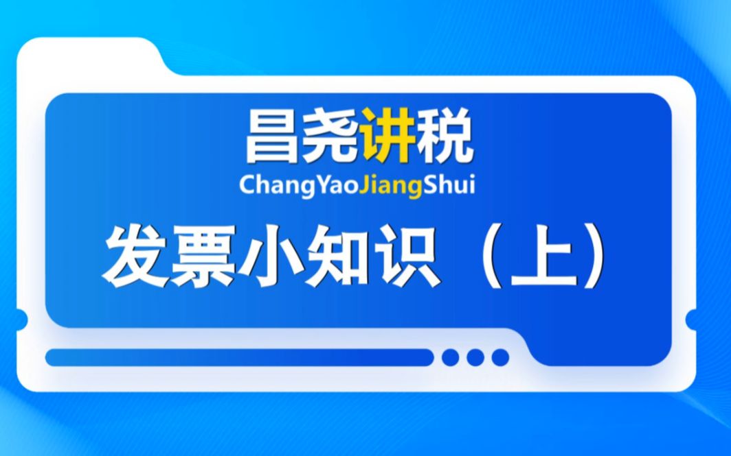 发票小知识(上)#马昌尧
