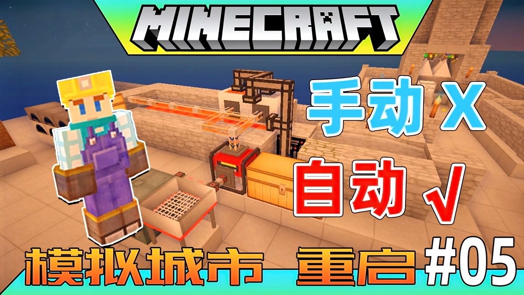 默寒 我的世界之模拟城市重启 05 步入自动化筛矿与岩浆发电时代