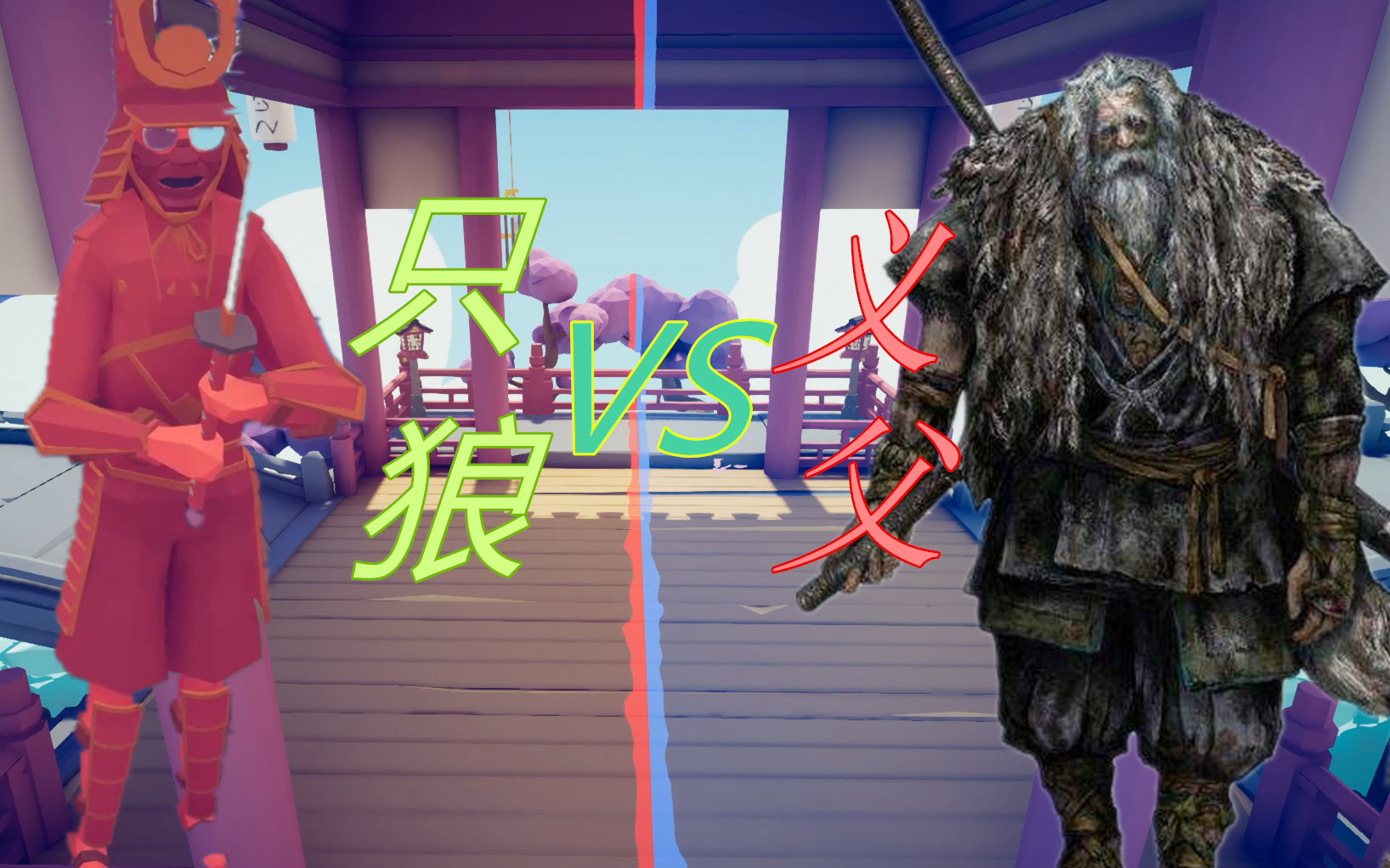 战争模拟器+只狼=?义父你怎么了义父?