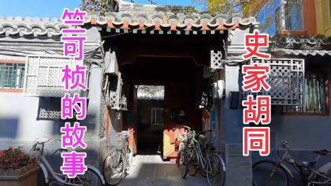 小伙实拍北京史家胡同,讲述大气象学家竺可桢的故事