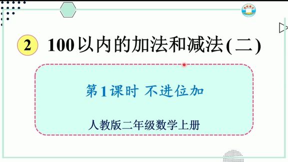 二年级人教版数学上册第二单元第一节不进位加法#小学数学