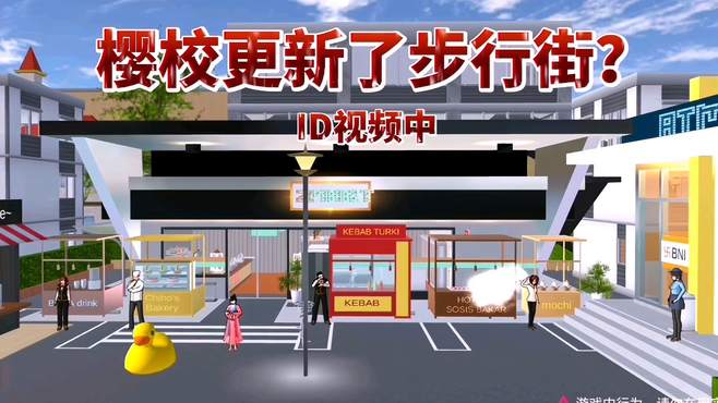 樱花校园模拟器:樱校更新了步行街,你来过了吗?