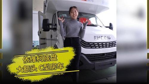 不到40W的依维柯房车
