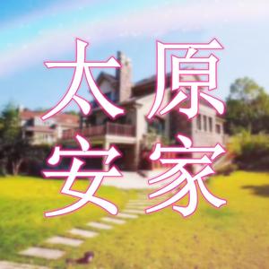 太原安家安哥帮忙 