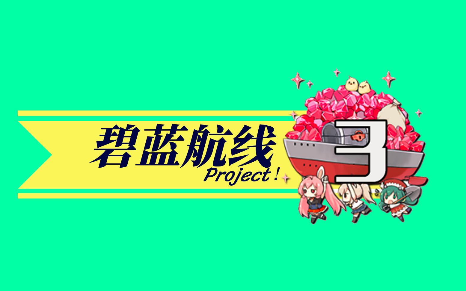 【碧蓝航线PROJECT!】第三话 这个标题不能起的太皮了所以认真想了...