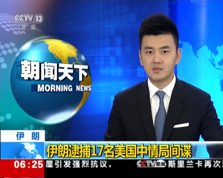伊朗逮捕17名美国中情局间谍