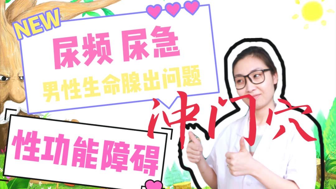 尿急尿频“男性生命腺”出问题,每天点揉“冲门穴”,保养前列腺
