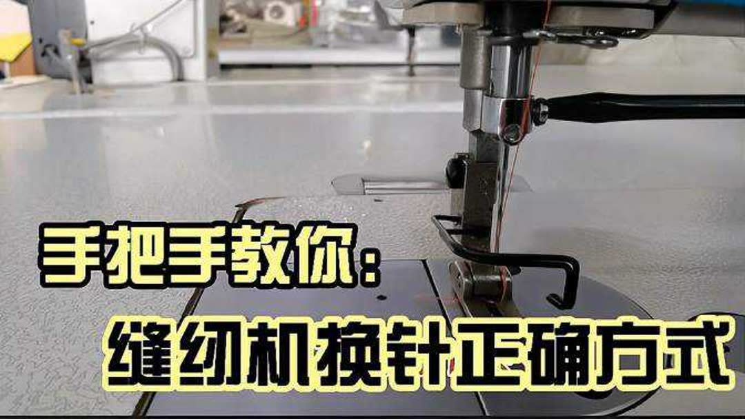 手把手教你缝纫机换针的正确方式