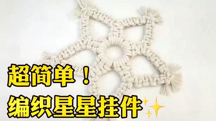 手可编星辰!超简单编织星星挂件!DIY编织太香了吧!