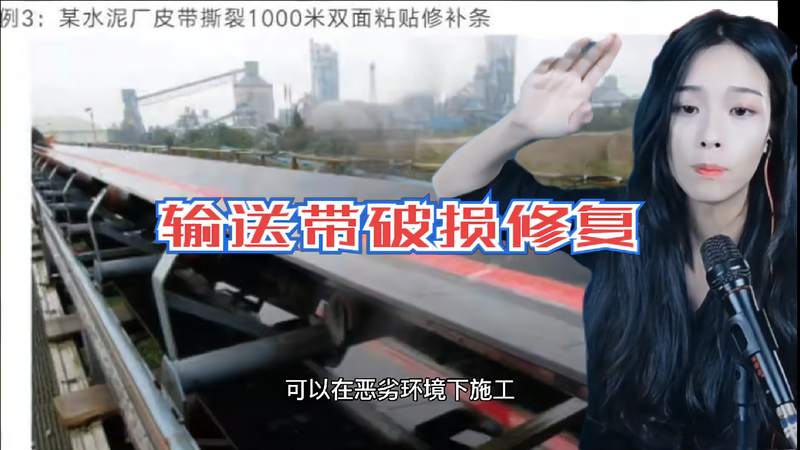 输送带破损修补,维修橡胶传送皮带最好的方法视频