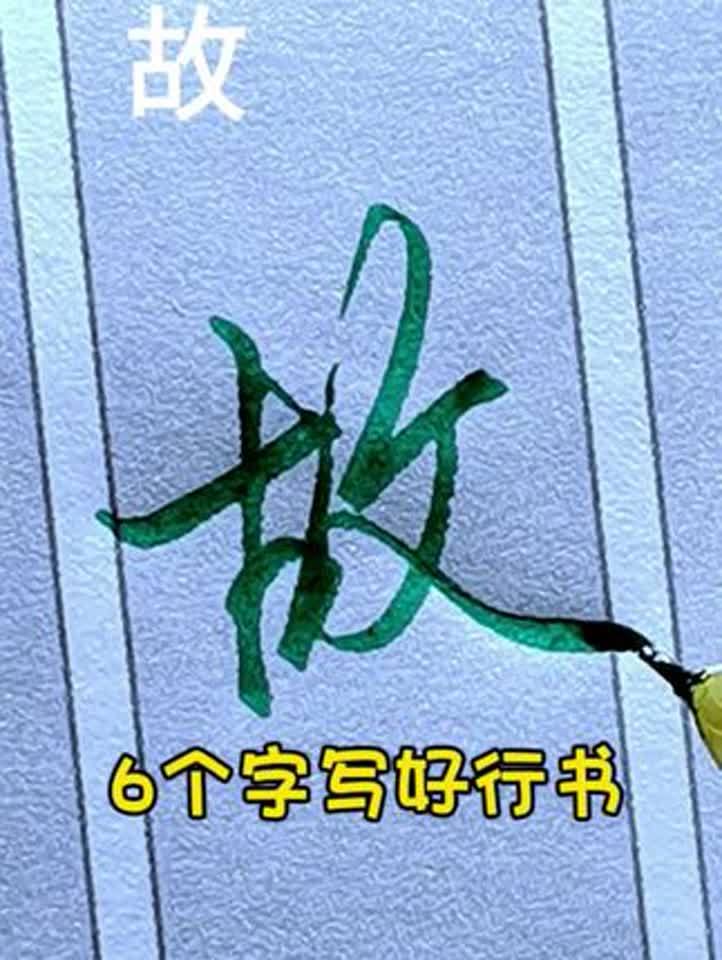 6个字写好行书#硬笔行书 #练字 #硬笔
