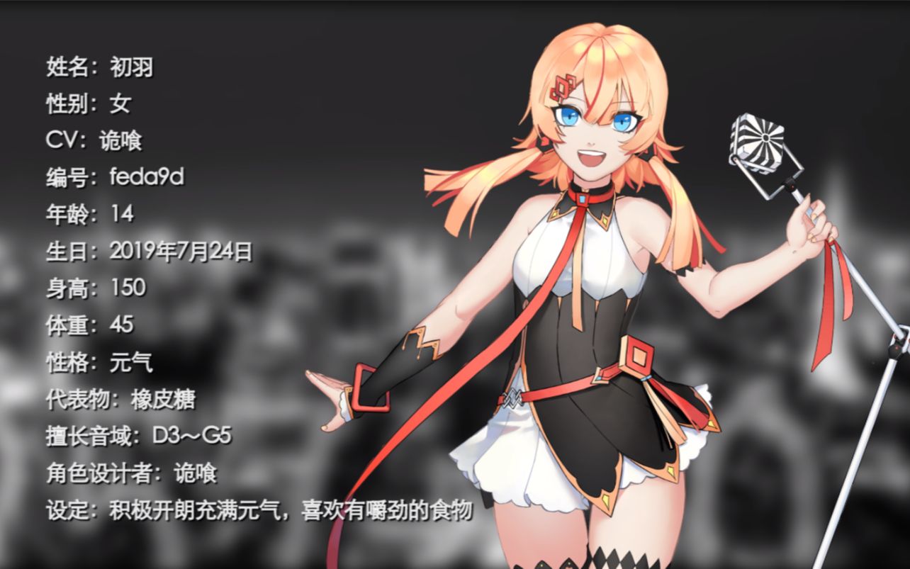 【UTAU中华组投稿祭S2021】帝国少女【初羽 音源配布】