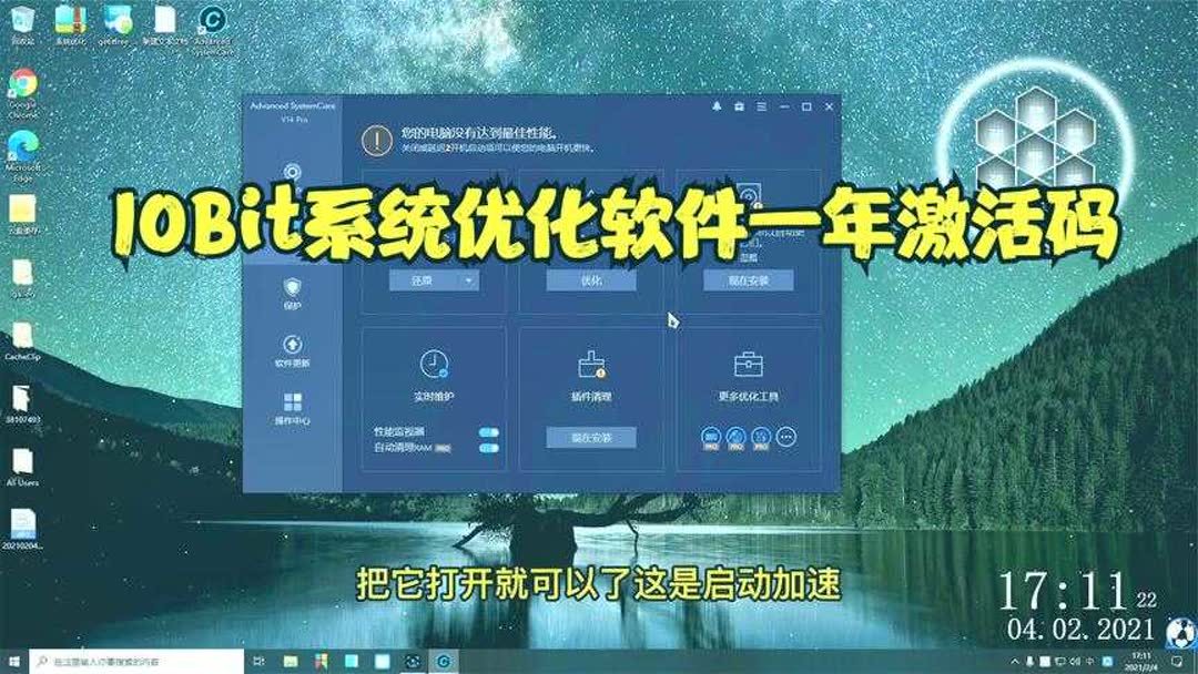 IOBit系统优化软件一年激活码