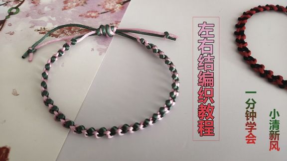 一分钟学会手把手教你编织一款精美小清新手链,详细的编织教程