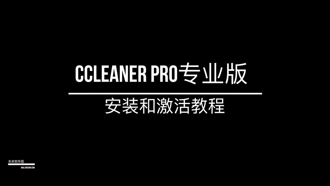 Ccleaner Pro专业版的安装与激活教程