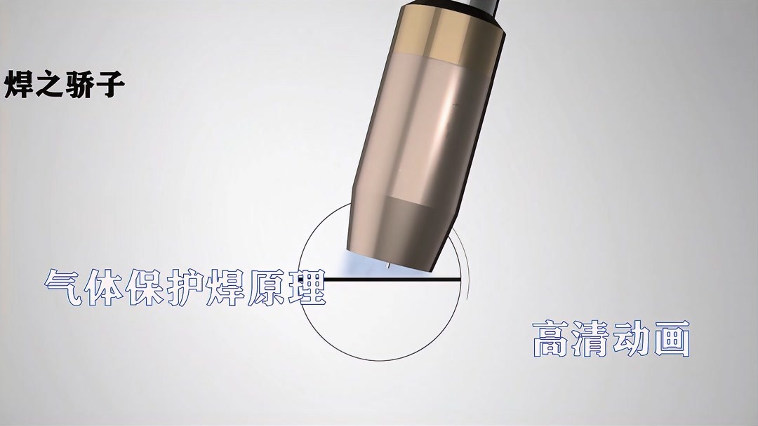 气保焊原理入门高清动画
