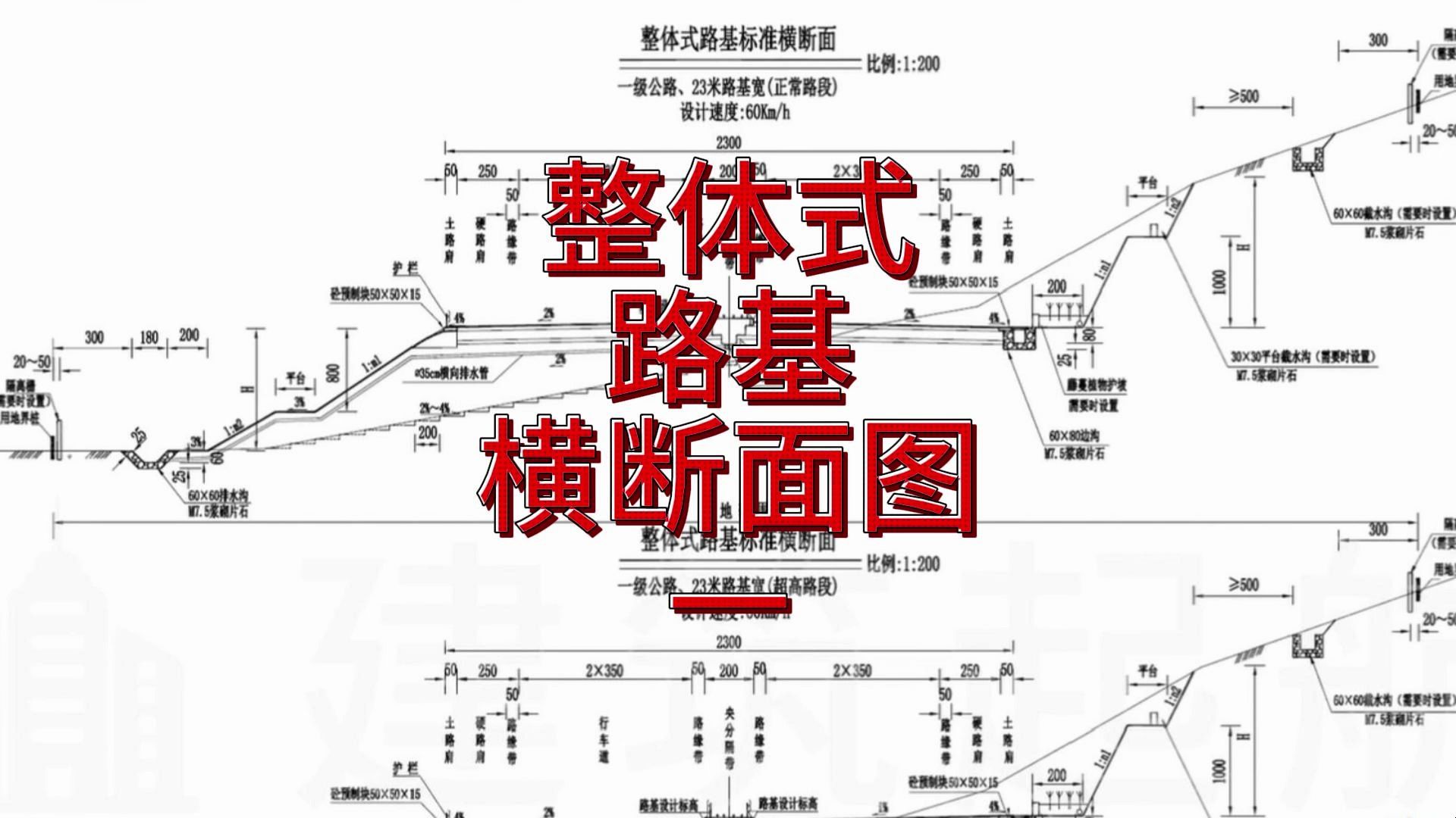 公路工程施工技术公路施工组织设计教学视频整体式路基横断面图讲解一