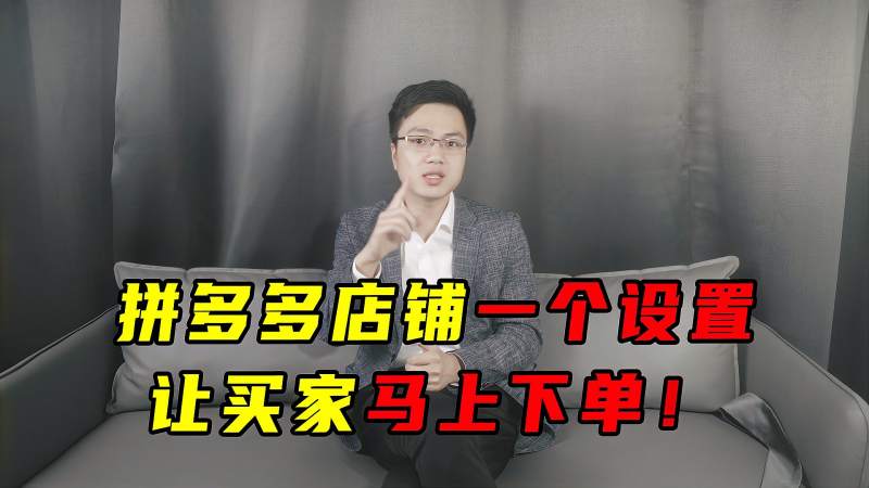拼多多一个设置,买家马上下单,让你转化率偷偷超过同行!